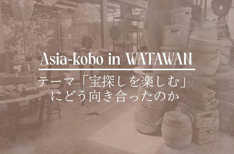 Asia-kobo in WATAWAN | IDA DESIGN